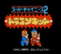 FC 超级中国人2：龙孩儿 (Super Chinese 2 Dragon Kid) - 游戏下载 - 中古游戏厅